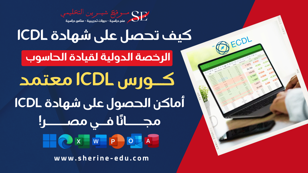 كيف تحصل على شهادة ICDL مجانًا في 2025؟ دليل شامل وأماكن معتمدة | موقع ...
